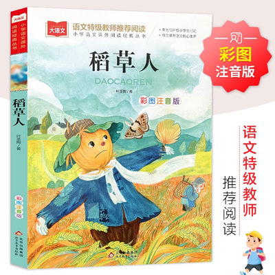 【14年老店】正版稻草人 叶圣陶三年级上册注音版小学生人教版快乐读书吧 一二年级阅读课外书必读老师推荐大语文经典读物儿童文学