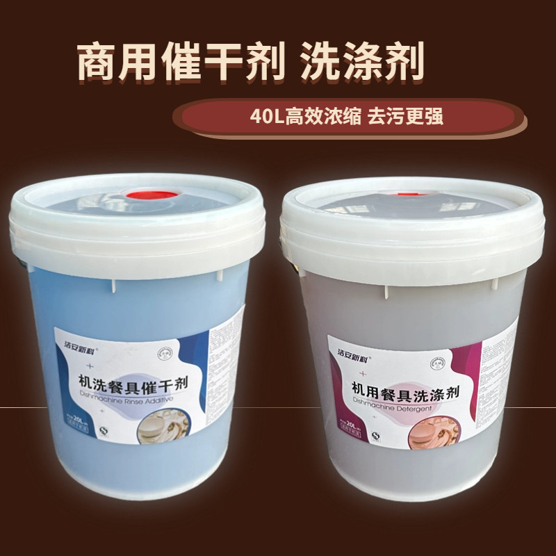 商用洗碗机清洁剂催干剂洗碗剂洗涤剂机用餐具专用手洗洗涤剂