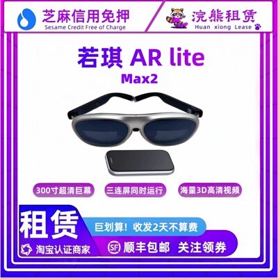 免押Rokid Max2 若琪智能AR眼镜 租赁