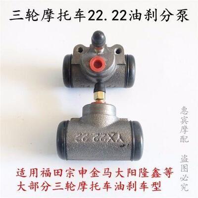 三轮车配件福田原厂油刹分泵宗申150隆鑫YX牌22.22制动分泵刹车泵