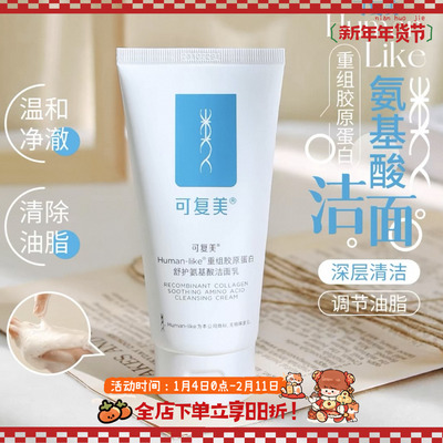 可复美胶原蛋白洁面120g温和清洁