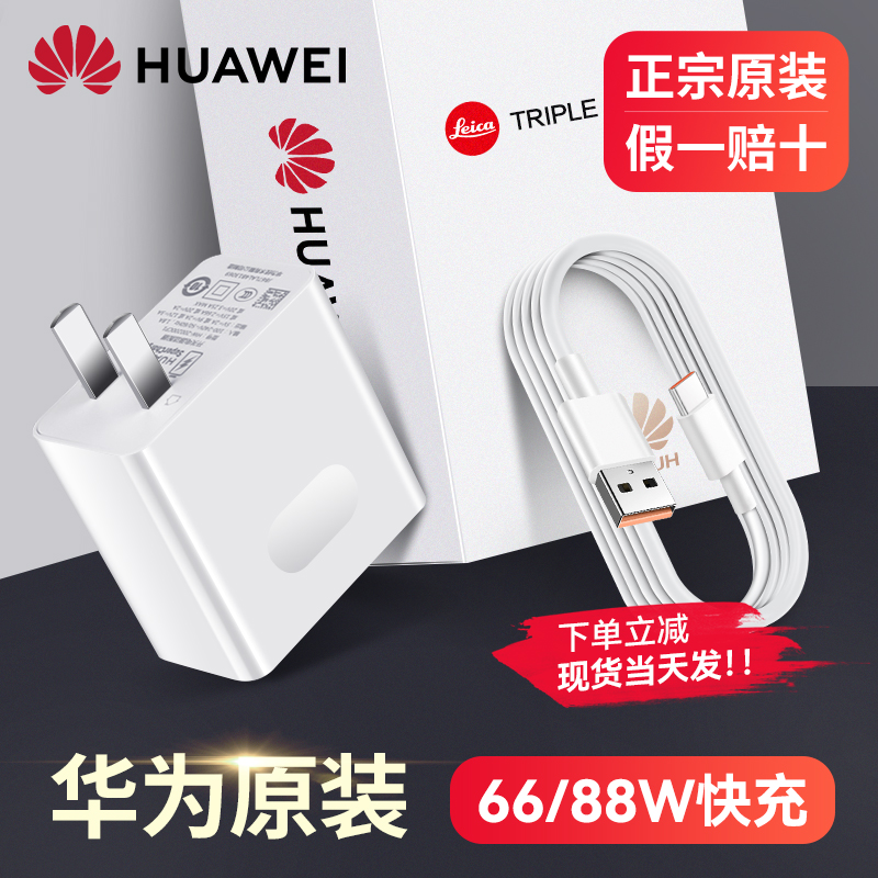 华为66W充电器线套装原装正品88w超级快充mate60/50/40/30/20/P60/pro保时捷/x3/x5/nova原厂手机插头Pocket2_虎窝淘