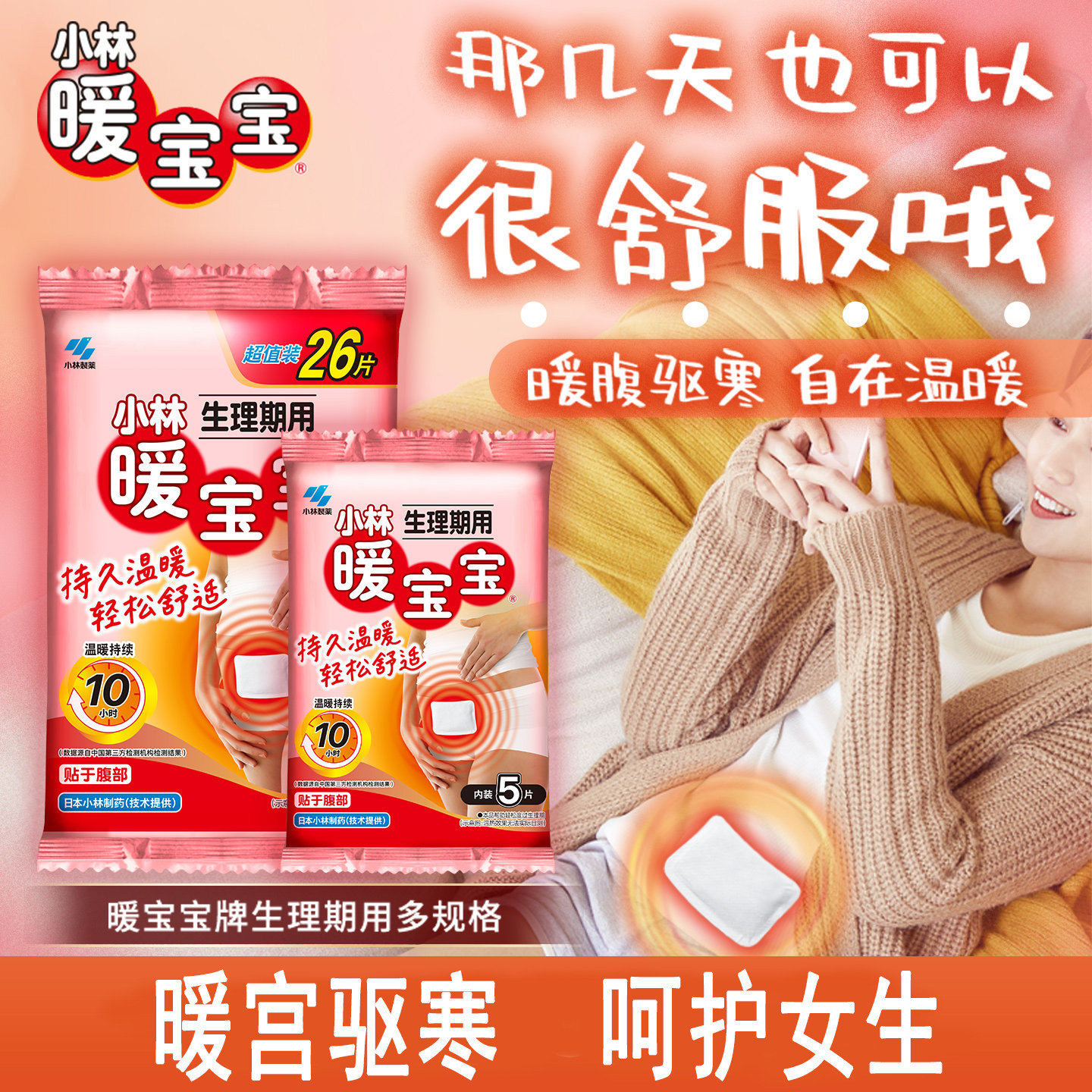 【小林制药】暖宝宝生理期暖贴女生宫暖寒贴防寒保暖贴腹部贴26片