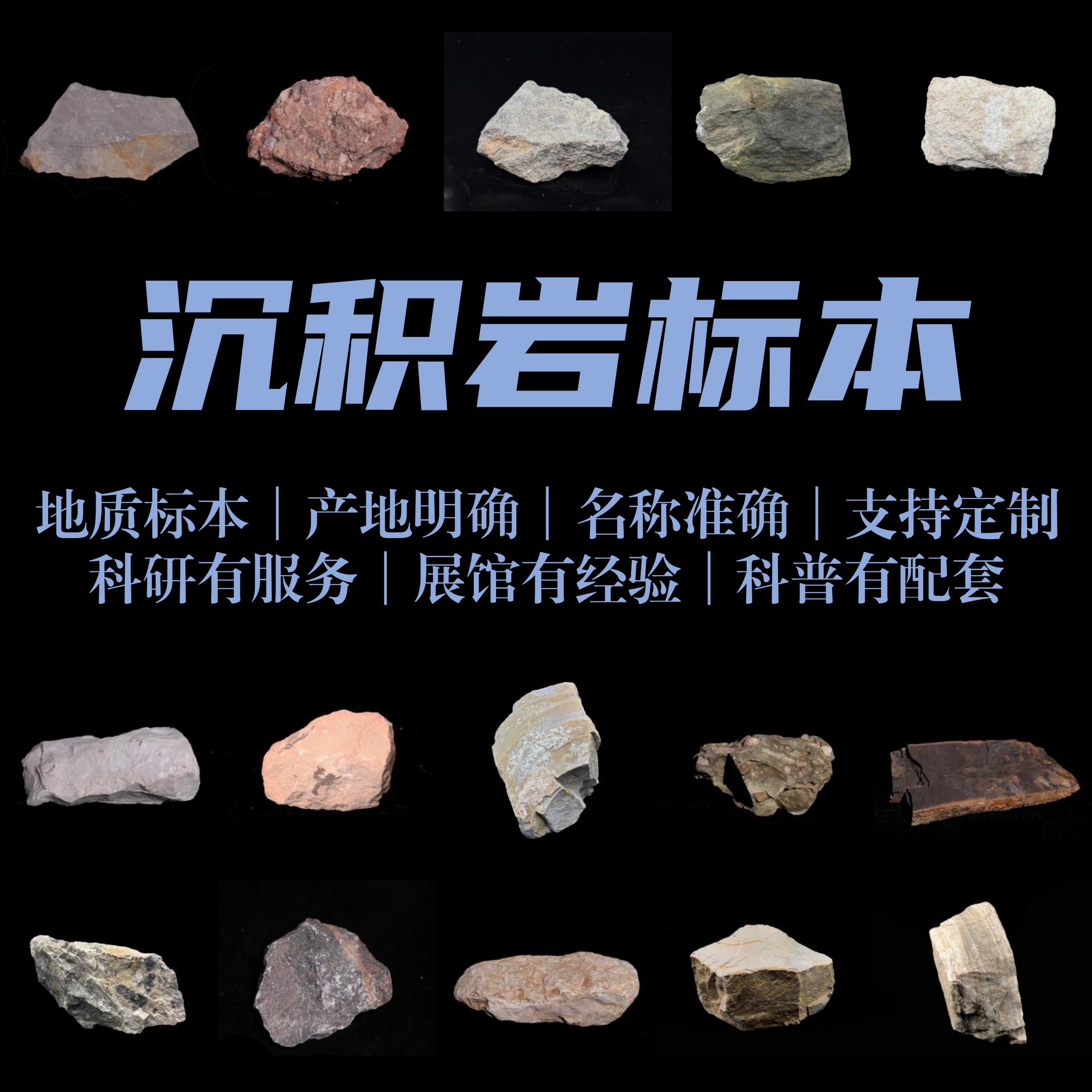 沉积岩天然岩石标本定制矿石石头地质博物馆展品科学课小学校教具