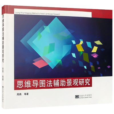 思维图法辅助景观研究周燕编著