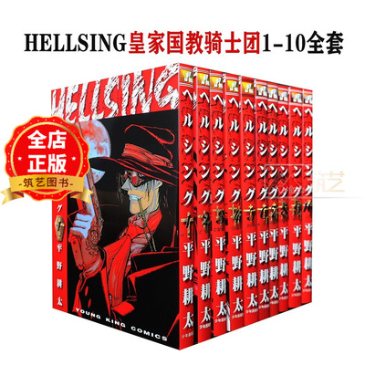 日版 少量现货】皇家国教骑士团1-10全套  HELLSING (ヤングキングコミックス) 日文原版漫画 平野 耕太9784785918705