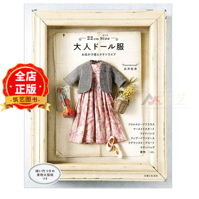 日版 少量现货】22厘米成人娃娃服装 可替换人偶服装缝纫书 22cmサイズ 大人ドール服  武井聡美 Tournesol 9784391165982