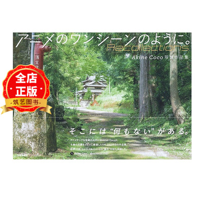 现货 日版】日本摄影师Akine Coco写真作品集二 2  アニメのワンシーンのように。Recollections 9784875867142