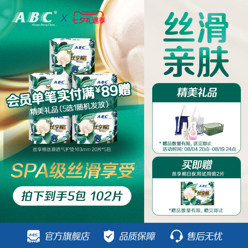 ABC丝享棉护垫蚕丝蛋白精华护垫迷你姨妈巾量多加长163mm组合5包