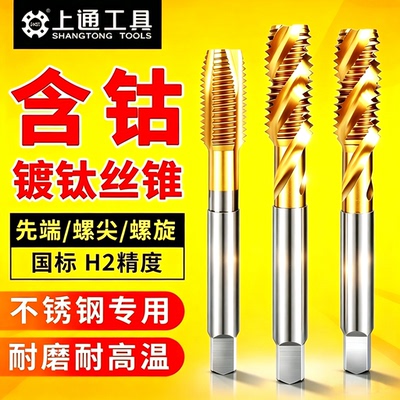 上通含钴螺旋丝锥不锈钢专用丝攻