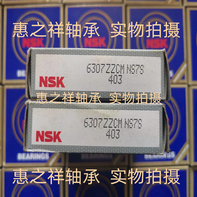 日本进口NSK 深沟球 高速精密轴承 6307ZZ 尺寸35*80*21