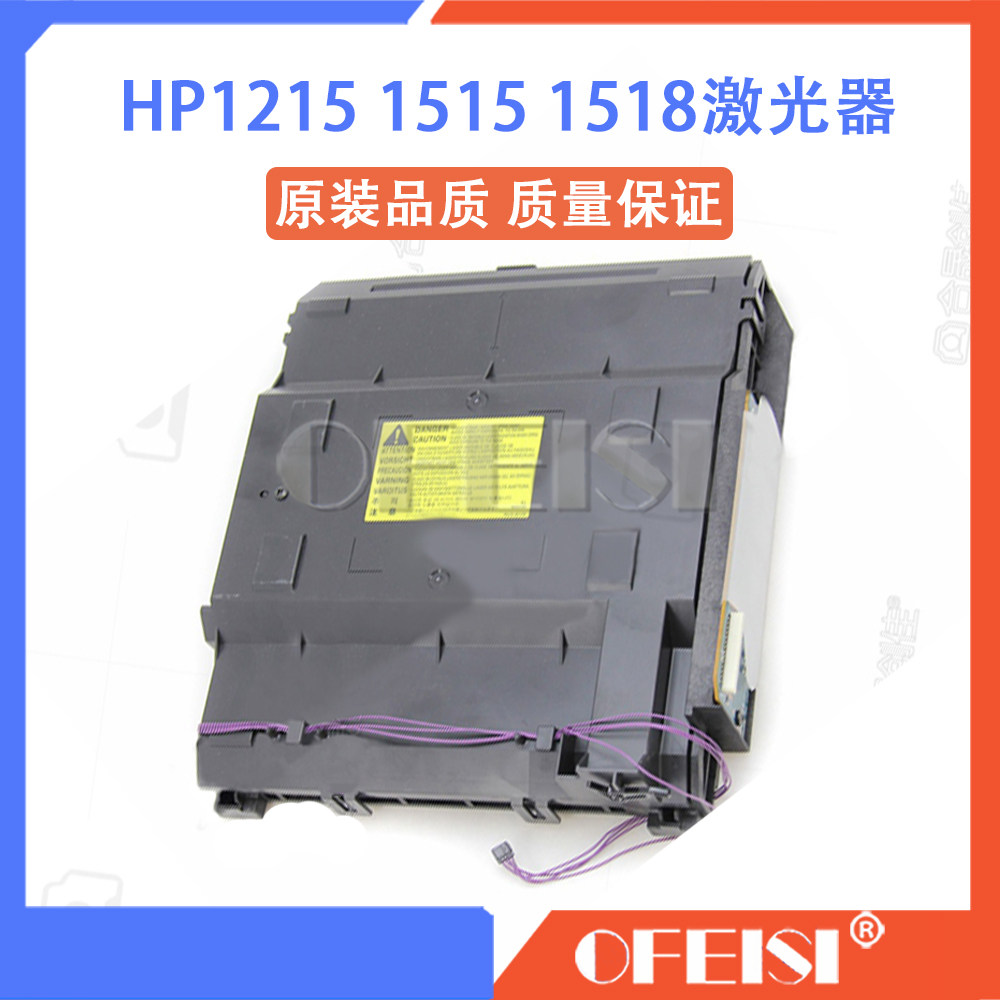原装全新惠普 HP1215 1515激光器 HP1312 1518 1525 1415激光盒_虎窝淘