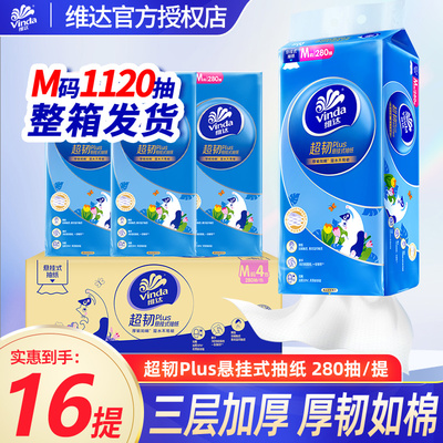 维达超韧悬挂抽纸M码280抽整箱实惠装家用壁挂卫生厕所餐巾纸巾BV