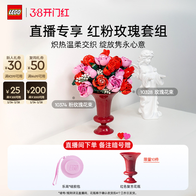 【直播专享】乐高官方旗舰店11503花墙粉黛花束套组积木装饰礼物