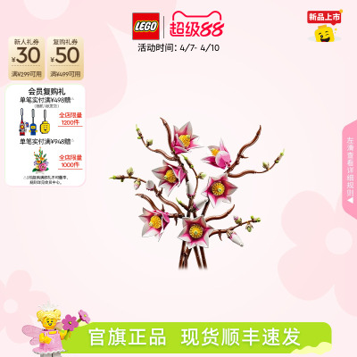 乐高11510木兰花枝积木