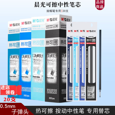 晨光67K01热可擦中性笔芯黑色晶蓝色墨蓝0.5子弹头可擦笔替芯笔芯