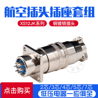 航空插头XS12K4P-2芯航空插座3芯4芯5芯6芯7芯孔针公母连接器12mm