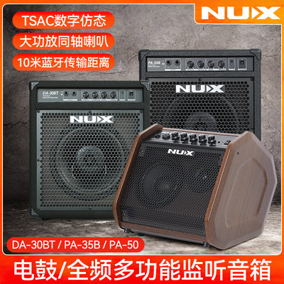 NUX纽克斯电子鼓监听音箱架子鼓蓝牙多功能音响DA30B/PA35B/PA50