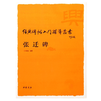 张迁碑入门辅导 经典碑帖入门辅导丛书  技法教程 中国书店 隶属字帖碑帖临摹自学练字教程书籍正版图书   70页