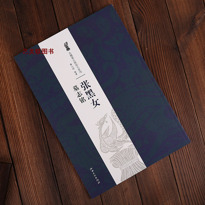 张黑女墓志铭 8开放大本 北魏墓志铭放大系列 张玄墓志铭 江西美术出版社