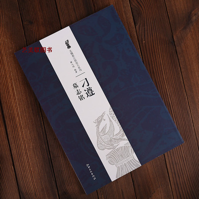 刁遵墓志铭 8开放大本 北魏墓志铭放大系列 江西美术出版社