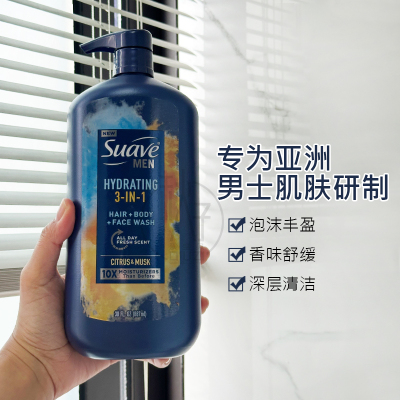 大瓶装 美国采~ SUAVE男士洗发水沐浴露洁面三合一控油留香 887ml