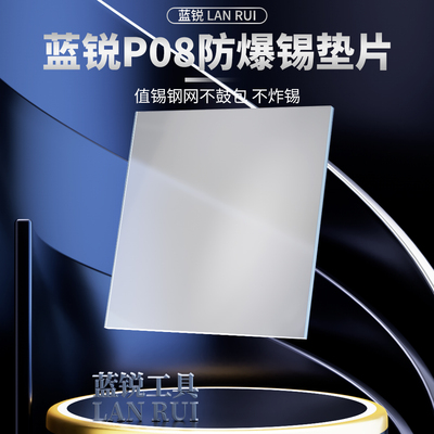 蓝锐P08防爆锡垫片耐高温压平