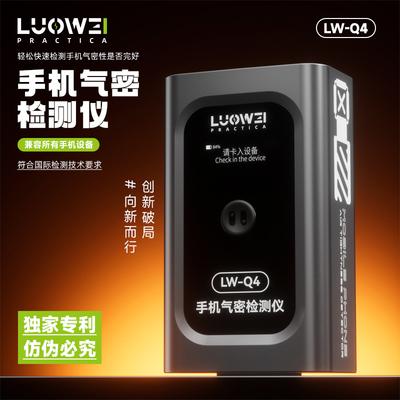 洛韦LW-Q4手机气密检测仪便携
