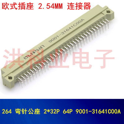 欧式插座 264 弯针公座 2*32P 64P 9001-31641C00A 2.54MM连接器
