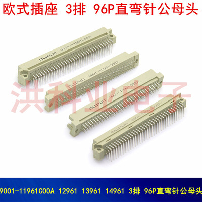 欧式插座396三排96p板对板3*32pin连接器11961弯公直母/直公弯母