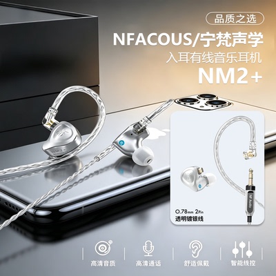 宁梵声学NM2+入耳式耳机