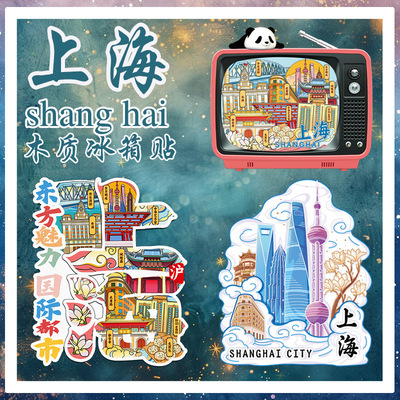上海冰箱贴东方明珠静安寺武康路交大地标景点旅行文创木质磁力贴