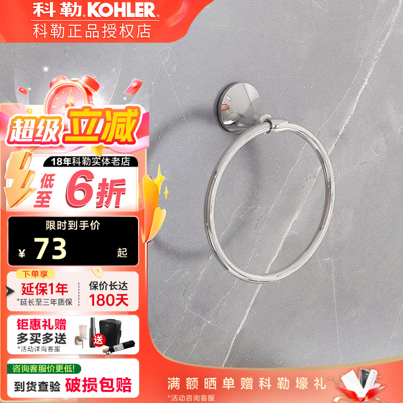 科勒毛巾环意丽丝浴室五金挂件毛巾环卫生间挂件浴巾环五金72786T