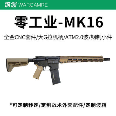 零工业GEISSELE URGI MK16电动连发玩具枪wargame发射器大G套件