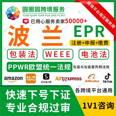 波兰EPR包装法注册回收申报WEEE欧盟PPWR废弃物法规亚马逊TEMU