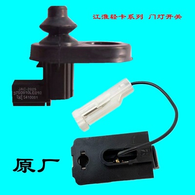 骏铃帅铃康铃车门灯感应触碰开关