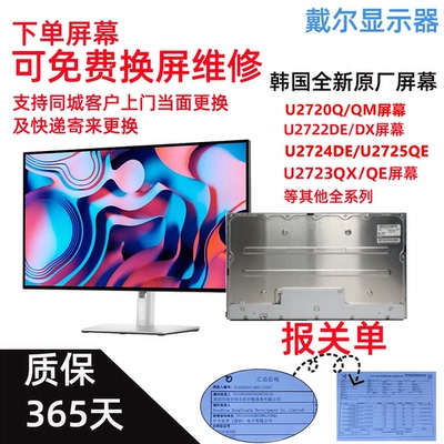 戴尔U2722DE/DX U2720Q U2723QE S2721QS U2724DE屏幕模组U2725QE