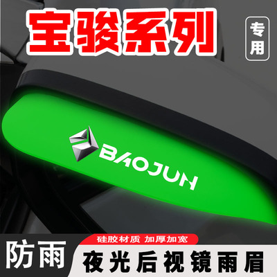 宝骏Valli悦也RS-5 RC-5 RC-6 RM-5汽车后视镜夜光雨眉倒车镜雨挡