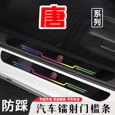 适用于比亚迪唐DMI/DMP/EV镭射门槛条防踩贴防刮后备箱防护贴条