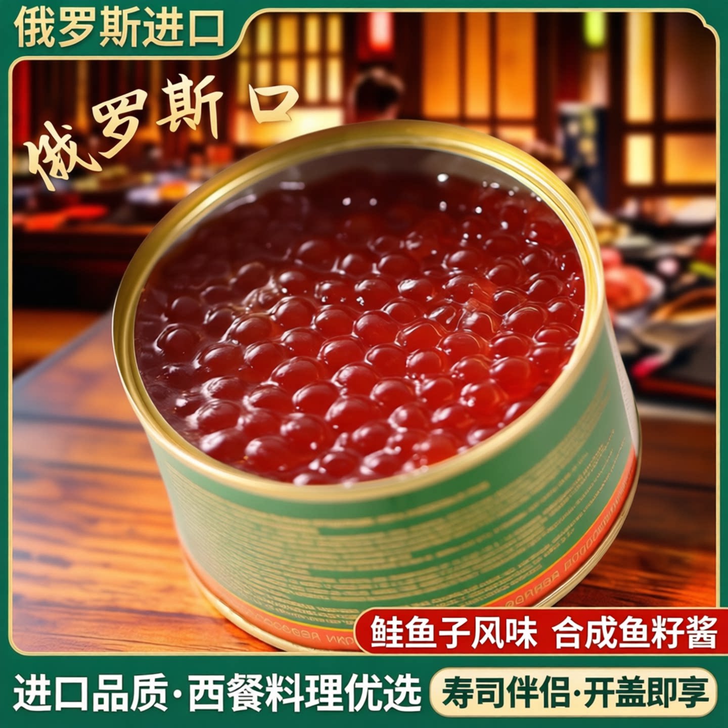 俄罗斯进口鱼子酱进口食品鲑鱼子风味西餐料理寿司合成鱼籽酱罐头