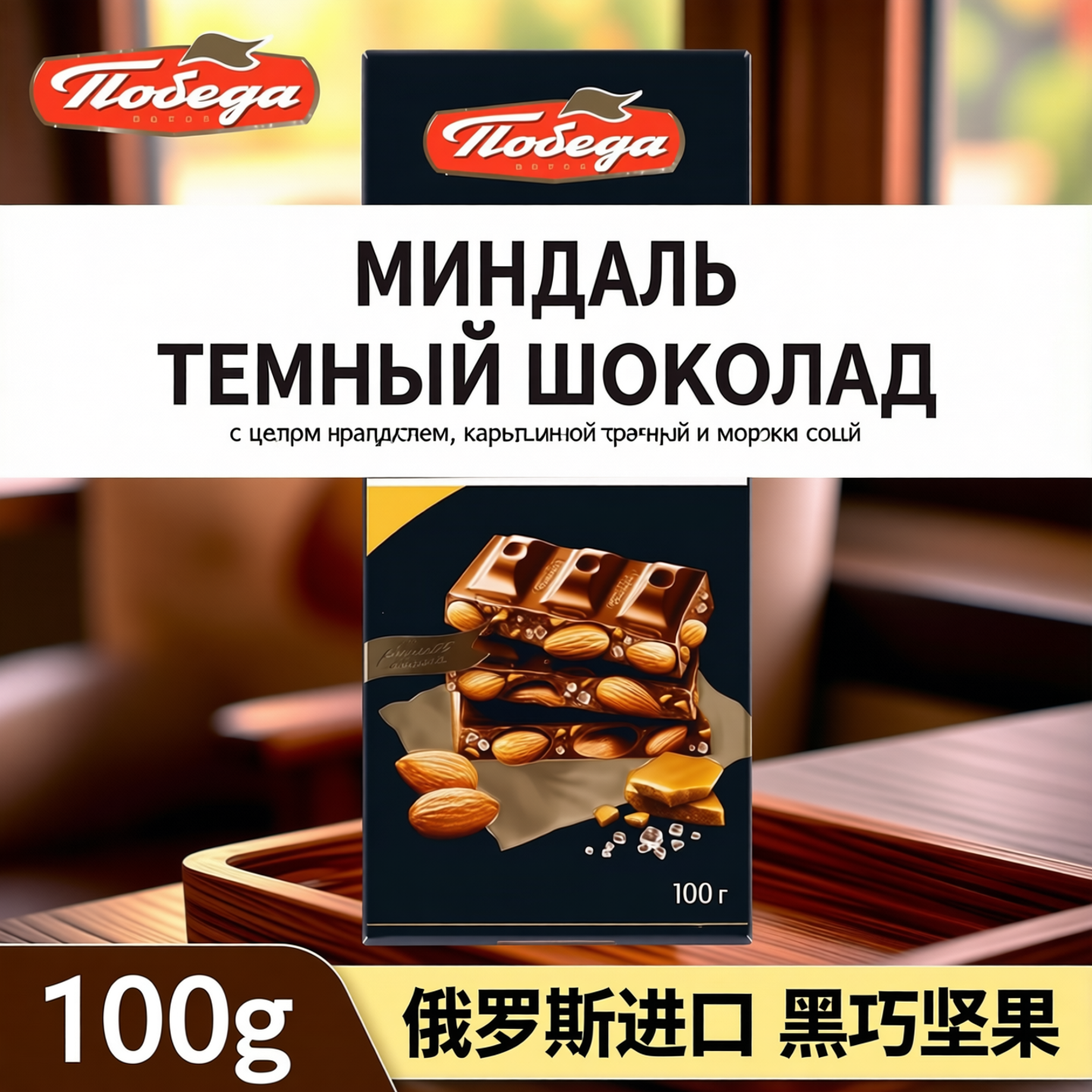 俄罗斯巧克力进口食品胜利牌牛奶果仁坚果夹心零食特产黑巧克力