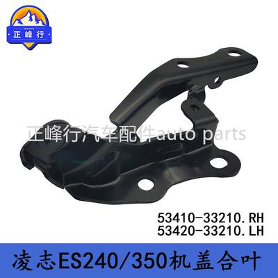 53410-3321053420-33210适用LEXUS/ES240/350/ACV/GSV40机盖合叶