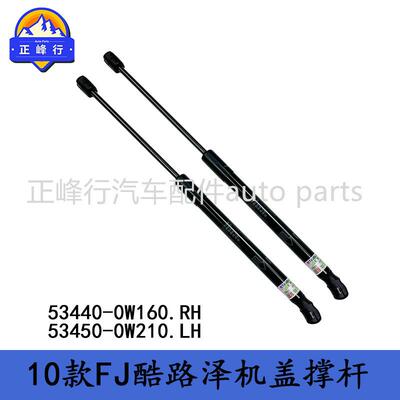 53440-0W16053450-0W210跨境/FJcruiser酷路泽GSJ15机盖液压撑杆