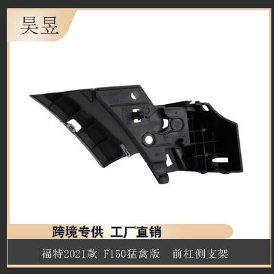 汽车配件适用2021款福特F-150猛禽前杠侧支架ML3Z17C947G
