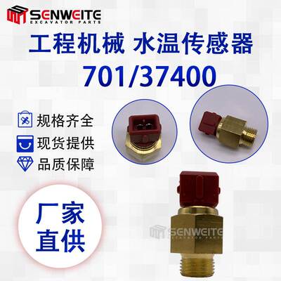 工程机械配件适用于 3CX 4CX反铲装载机零件 701/37400水温传感器
