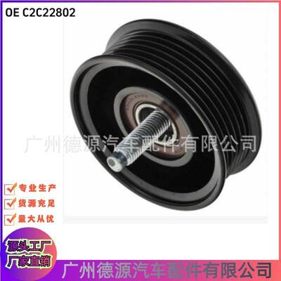 C2C22802 LR057467传动皮带惰轮 适用捷豹XJ XF XE F-PACE S-TYP