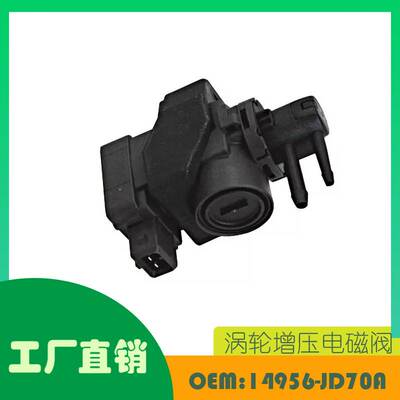 适用日产NISSAN QASHQAI涡轮增压电磁阀 OE 14956-JD70A