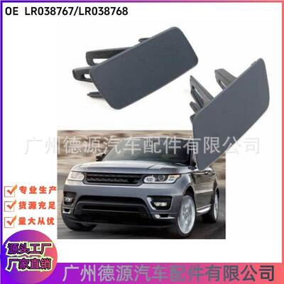 LR038767 LR03876 适用路虎揽胜 2013-2017 揽胜行政 前杠喷水盖