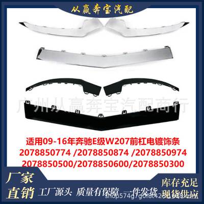 适用于E级奔驰W207 2014-17年前杠电镀亮条前铲装饰条2078850774