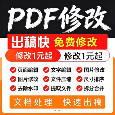 pdf修改编辑制作水印去除转换文件文档压缩格式排版删除制作替换